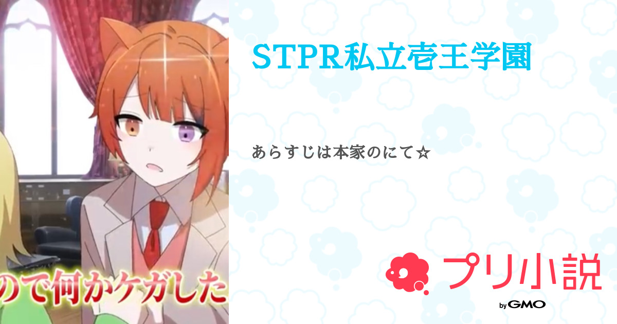 第1話：1 転校生（STPR私立壱王学園）｜無料スマホ夢小説ならプリ小説 byGMO